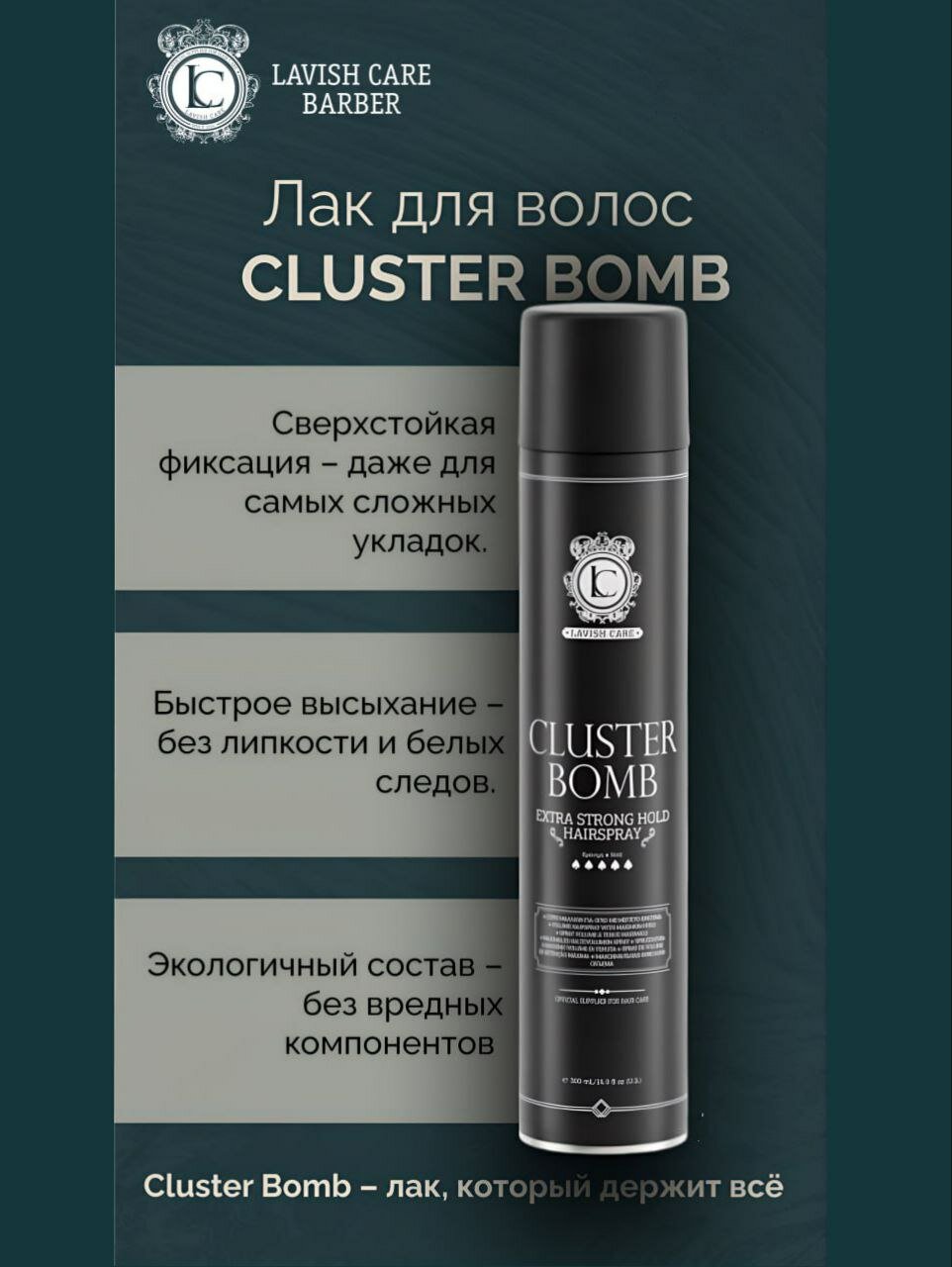 Лак для волос сильной фиксации профессиональный Lavish Care "Cluster Bomb Hairspray", 500 мл