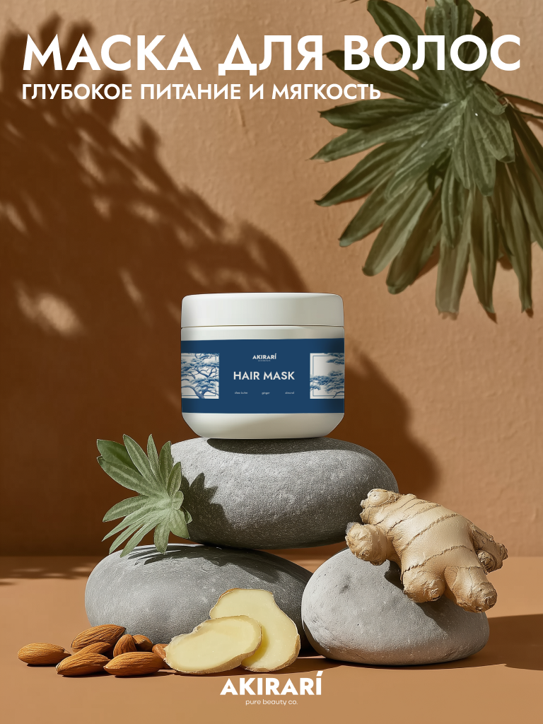 AKIRARI' Hair Mask/ Профессиональная натуральная маска для всех типов волос