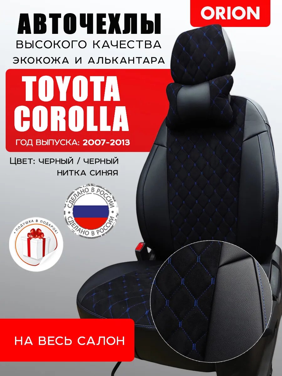 Автомобильные чехлы для Toyota Corolla на весь салон