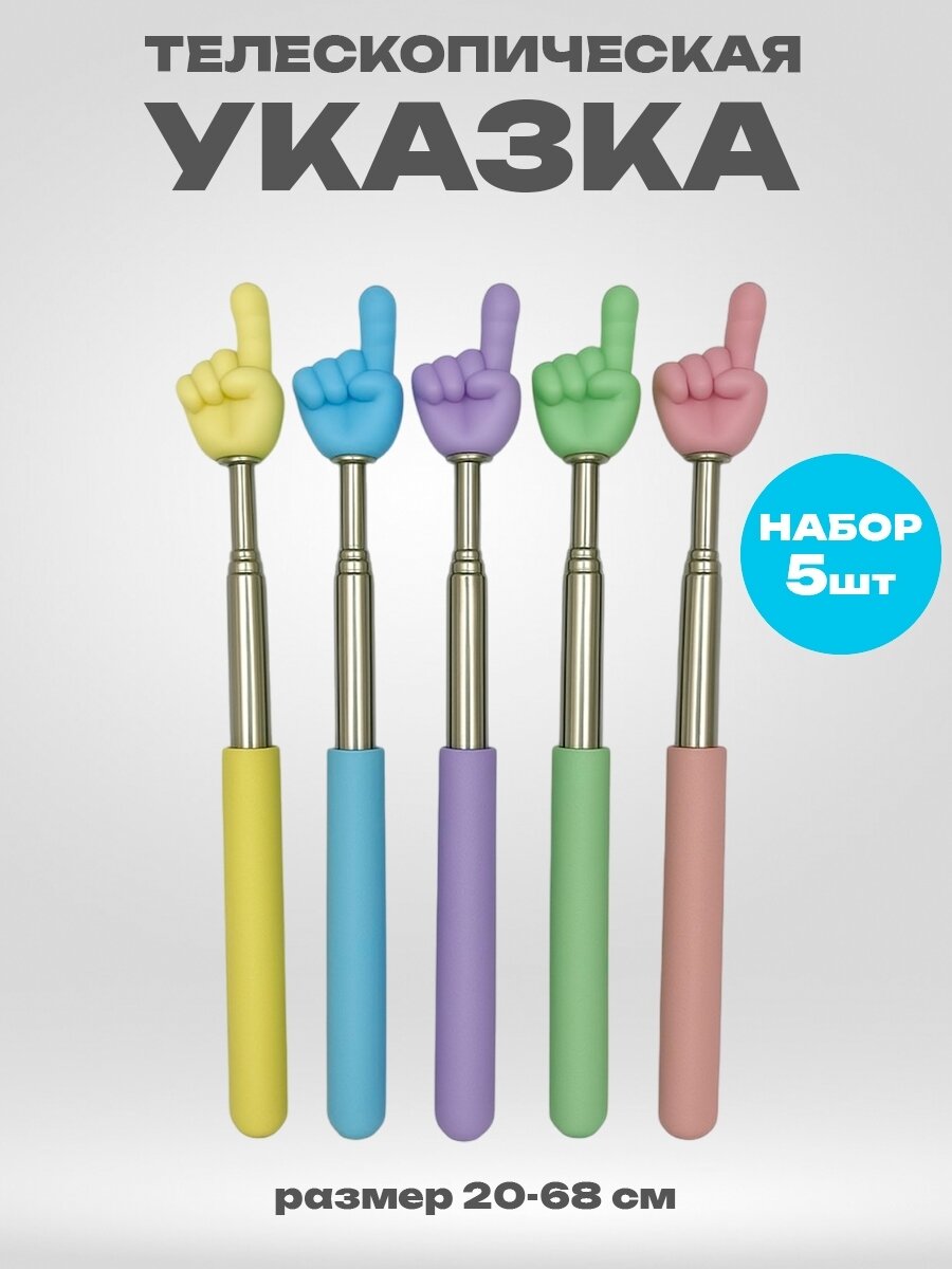 Телескопическая указка-палец 5шт