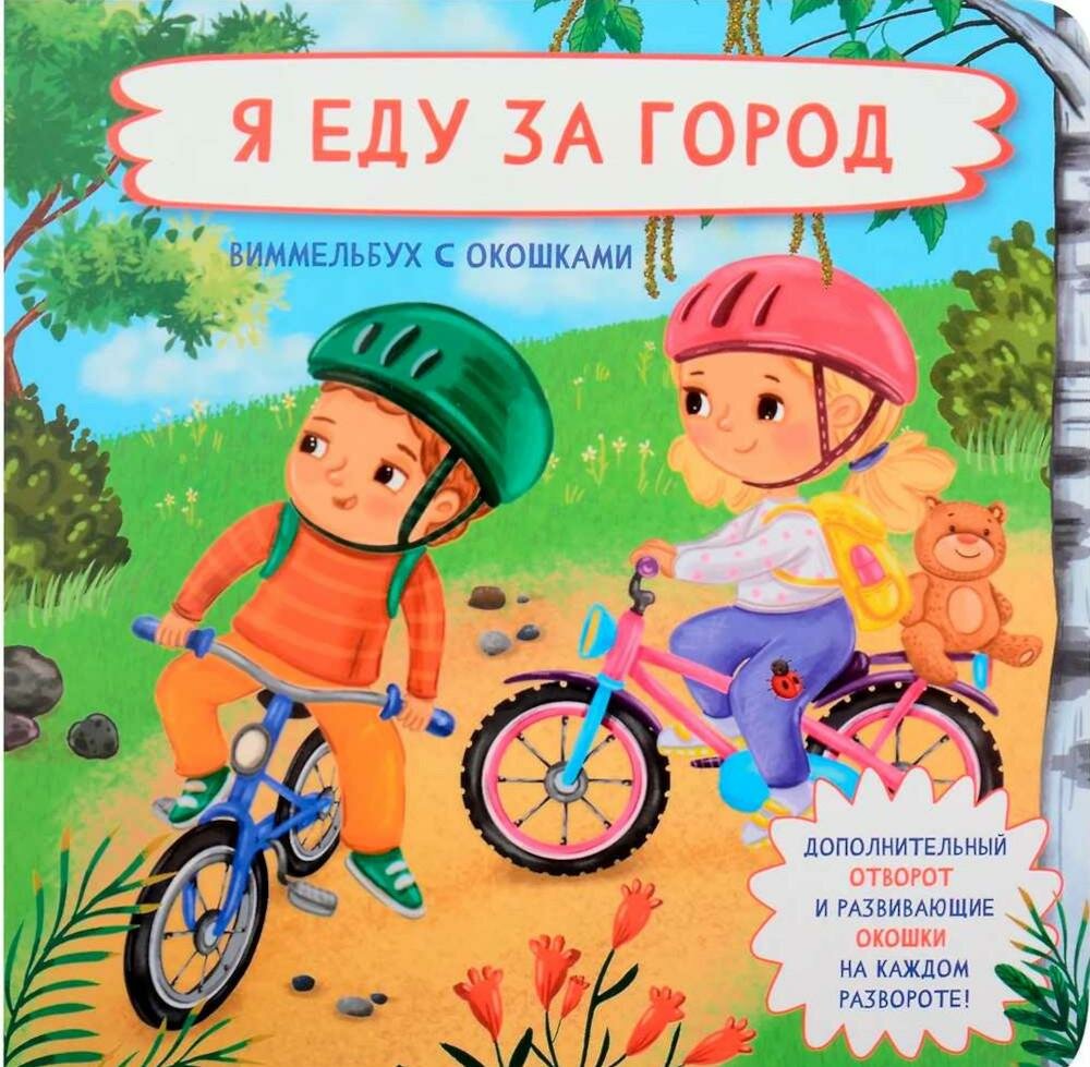 Я еду за город. Виммельбух с окошками. Иванова О. БимБиМон