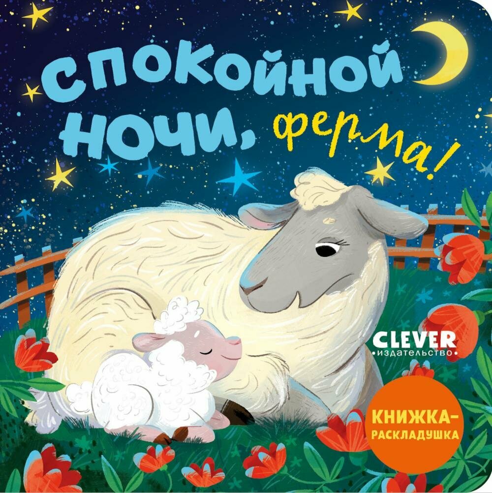 Спокойной ночи, ферма! Книжка-раскладушка. Клевер-Медиа-Групп