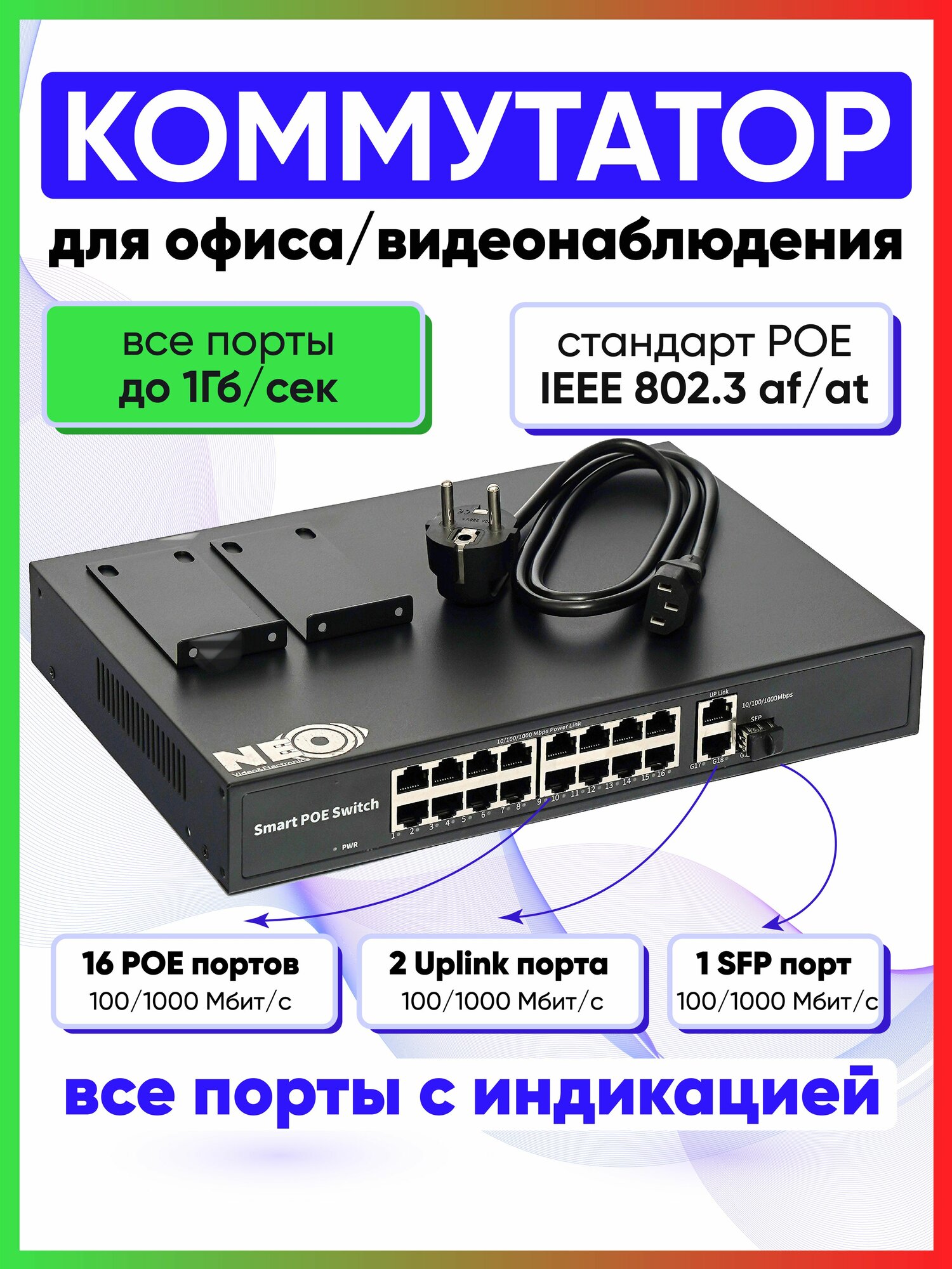 Гигабитный коммутатор (свитч) 16 POE ( 802.3af/at ) порта, + 2 ETH ,1 SFP, 1GB/s, 1000Mbs