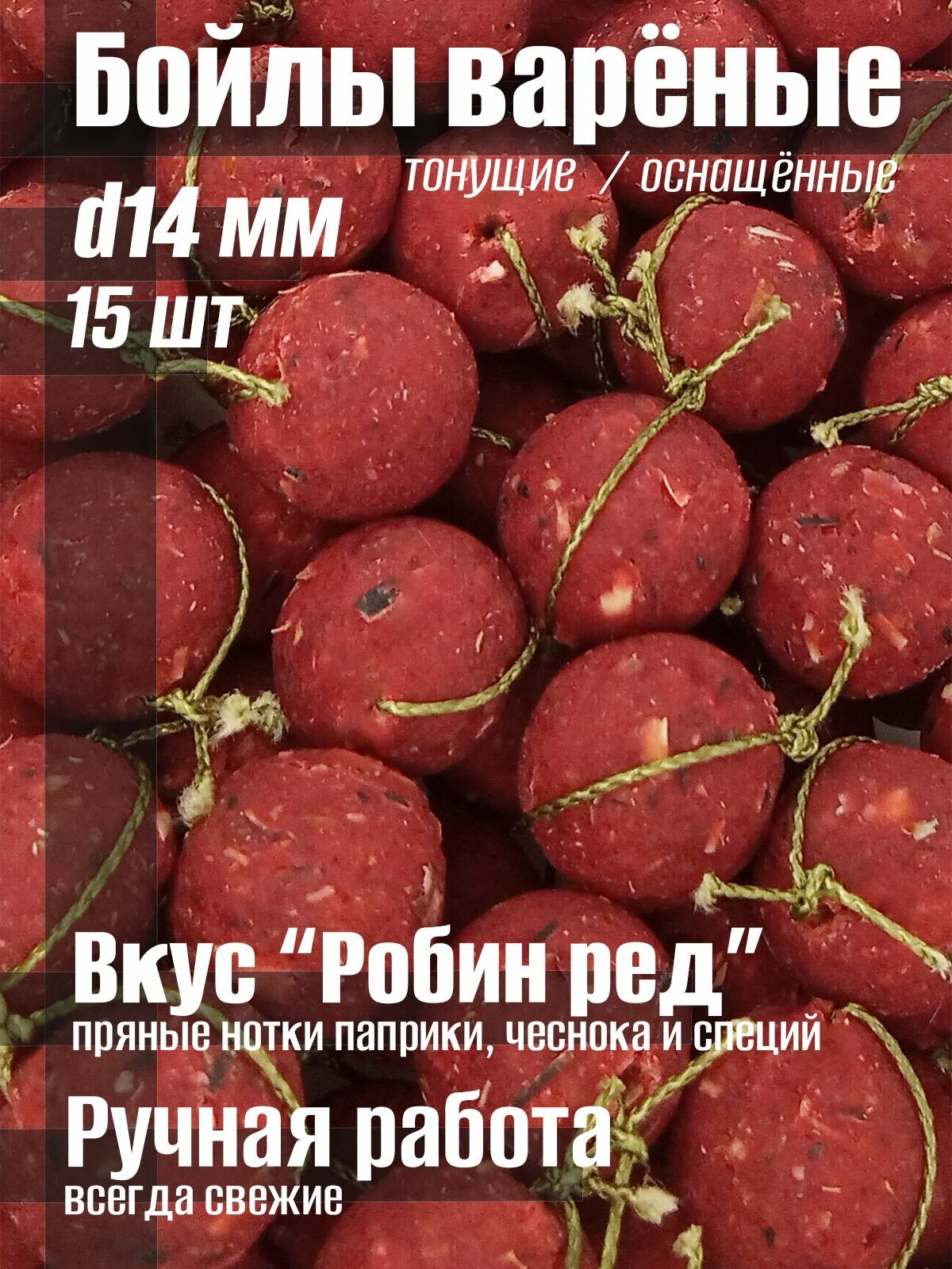 Бойлы варёные 14 мм Тонущие вкус "Робин ред" оснащенные 15 шт
