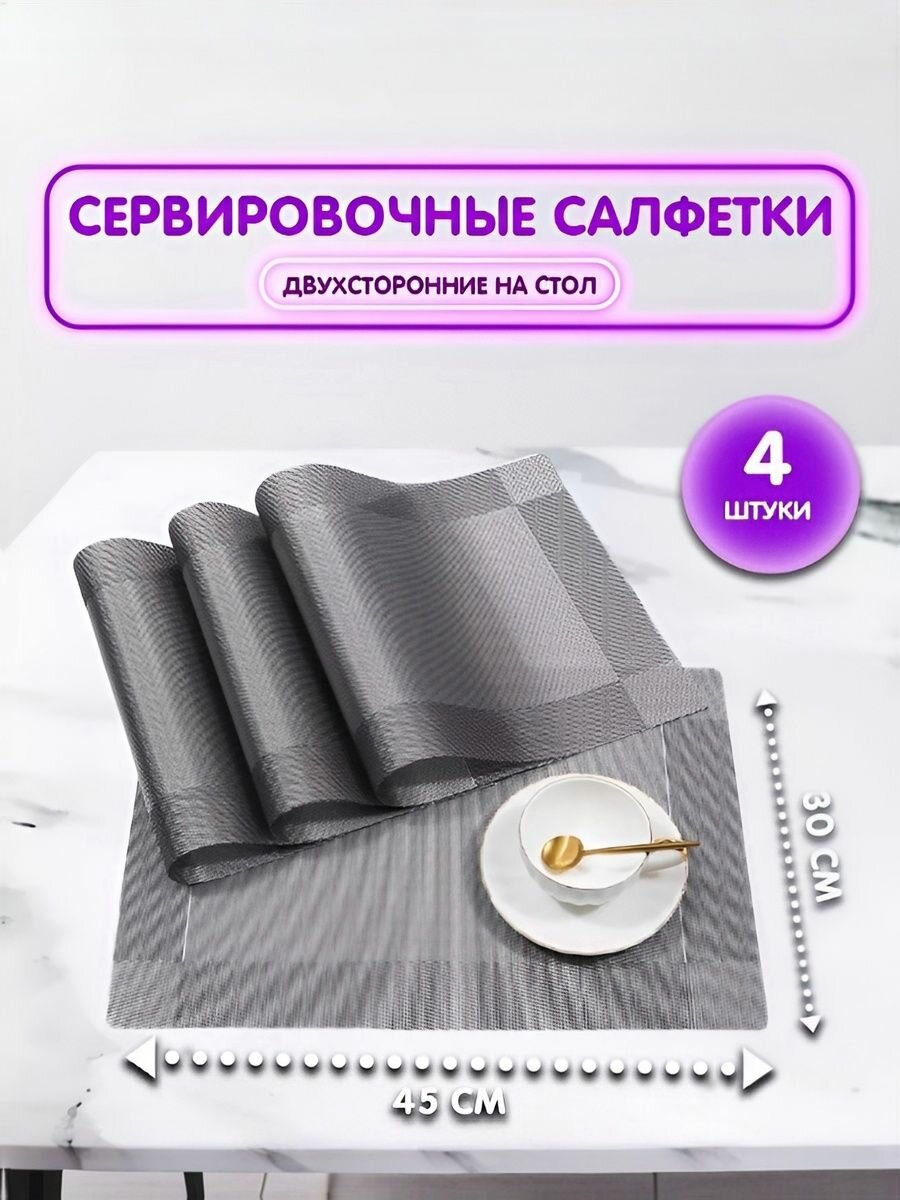 Коврик для еды, сервировочные салфетки, плейсматы на стол, 4 шт