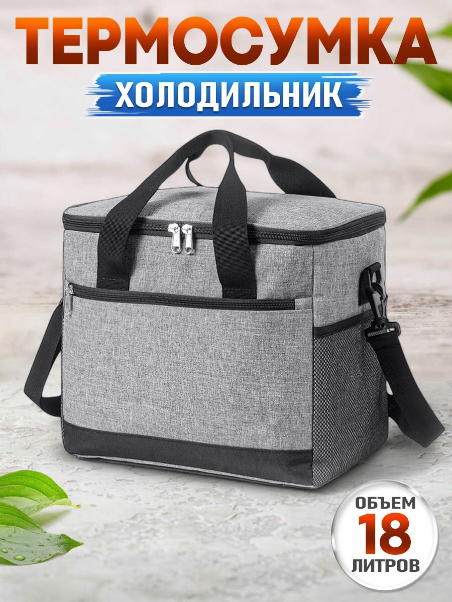 Термосумка сумка холодильник-пикник и путешествия, серого цвета 18 литров.