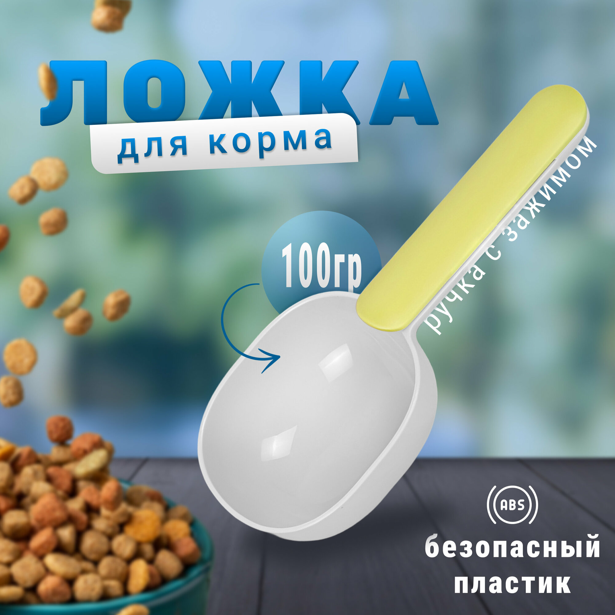 Совок для корма Nice Pet, с зажимом, ABS-пластик, желтый, 0,1 л