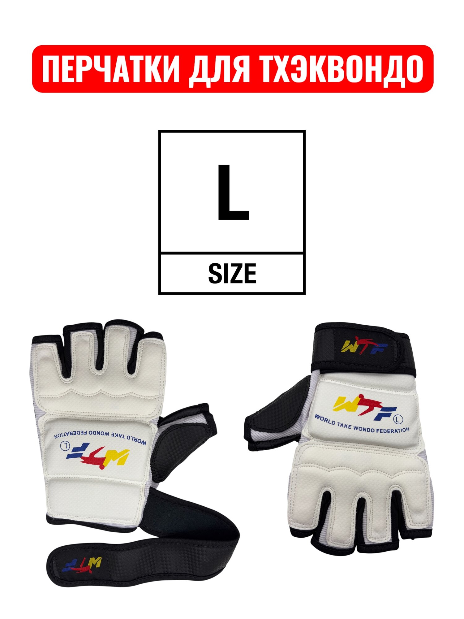 WTF Перчатки для тхэквондо, размер: L