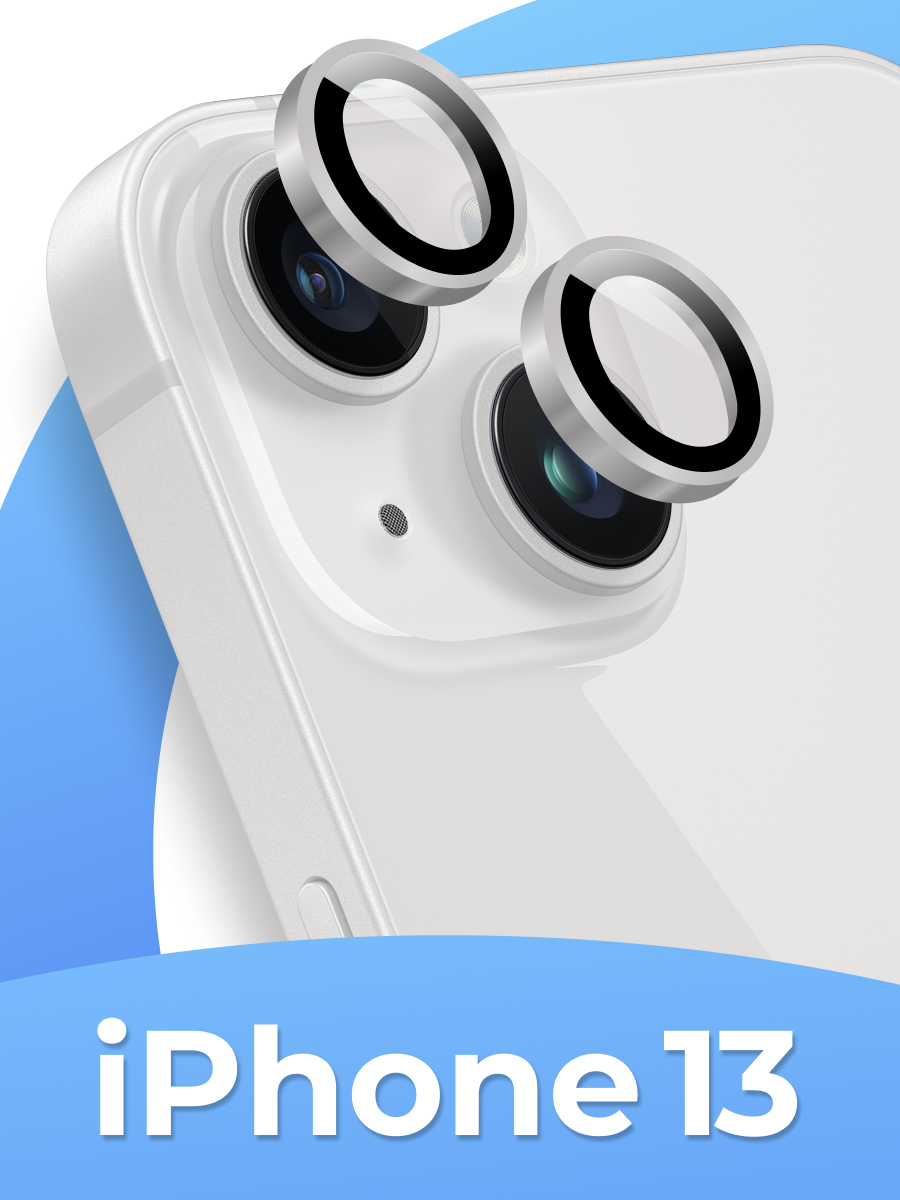 Стекла (линзы) для камеры iPhone 13, 13 mini / Набор стекол 2шт. на камеру Айфон 13, 13 мини, Серебро