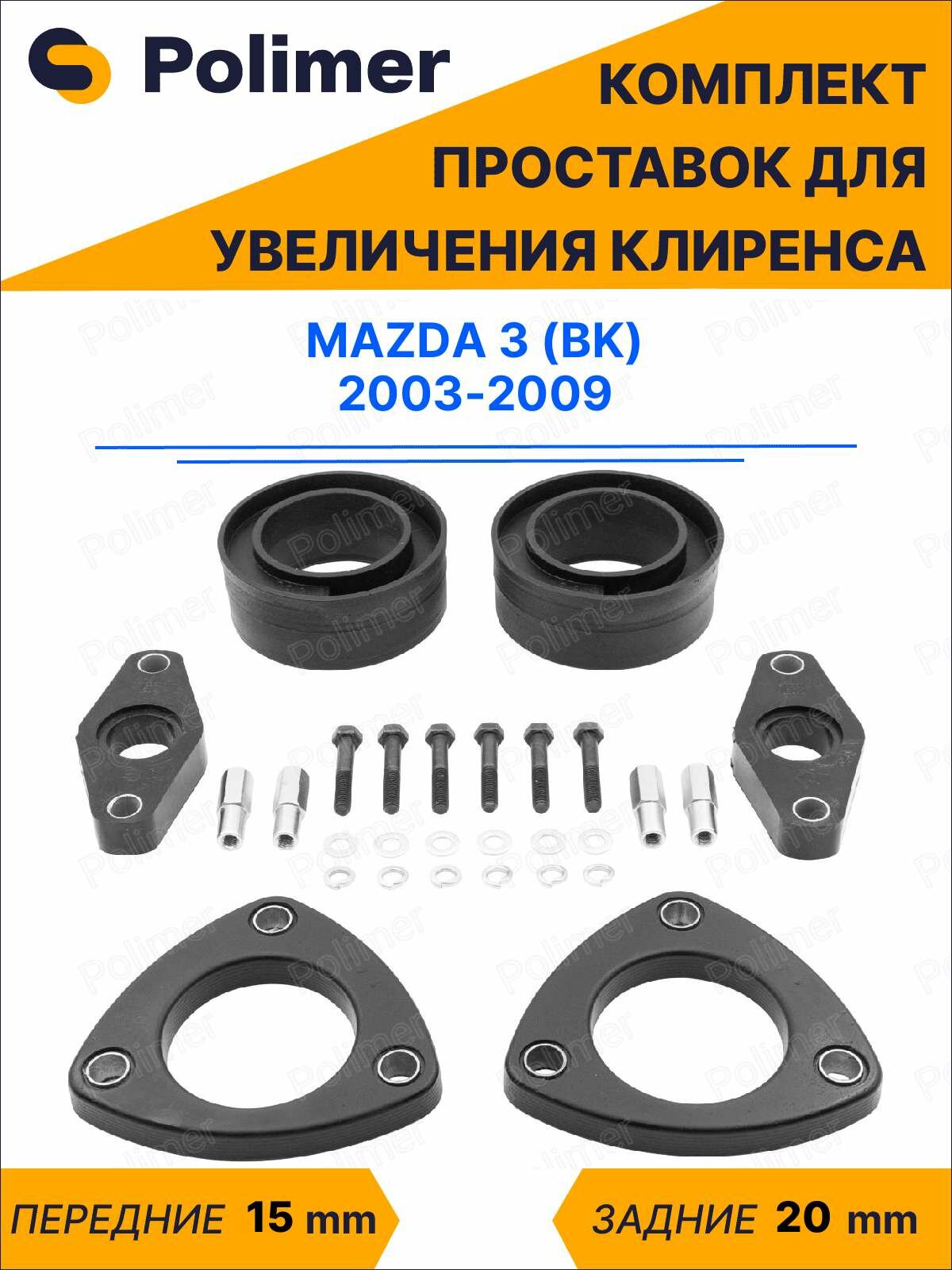 Комплект проставок увеличения клиренса MAZDA 3 (BK) 2003-2009 - полиуретан, передние 15 мм, задние 20 мм