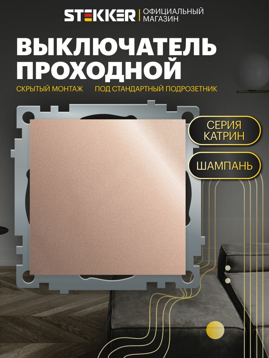 Встраиваемый проходной выключатель одноклавишный 250V 10А (механизм), шампань, Катрин Stekker GLS10-7105-02 39590