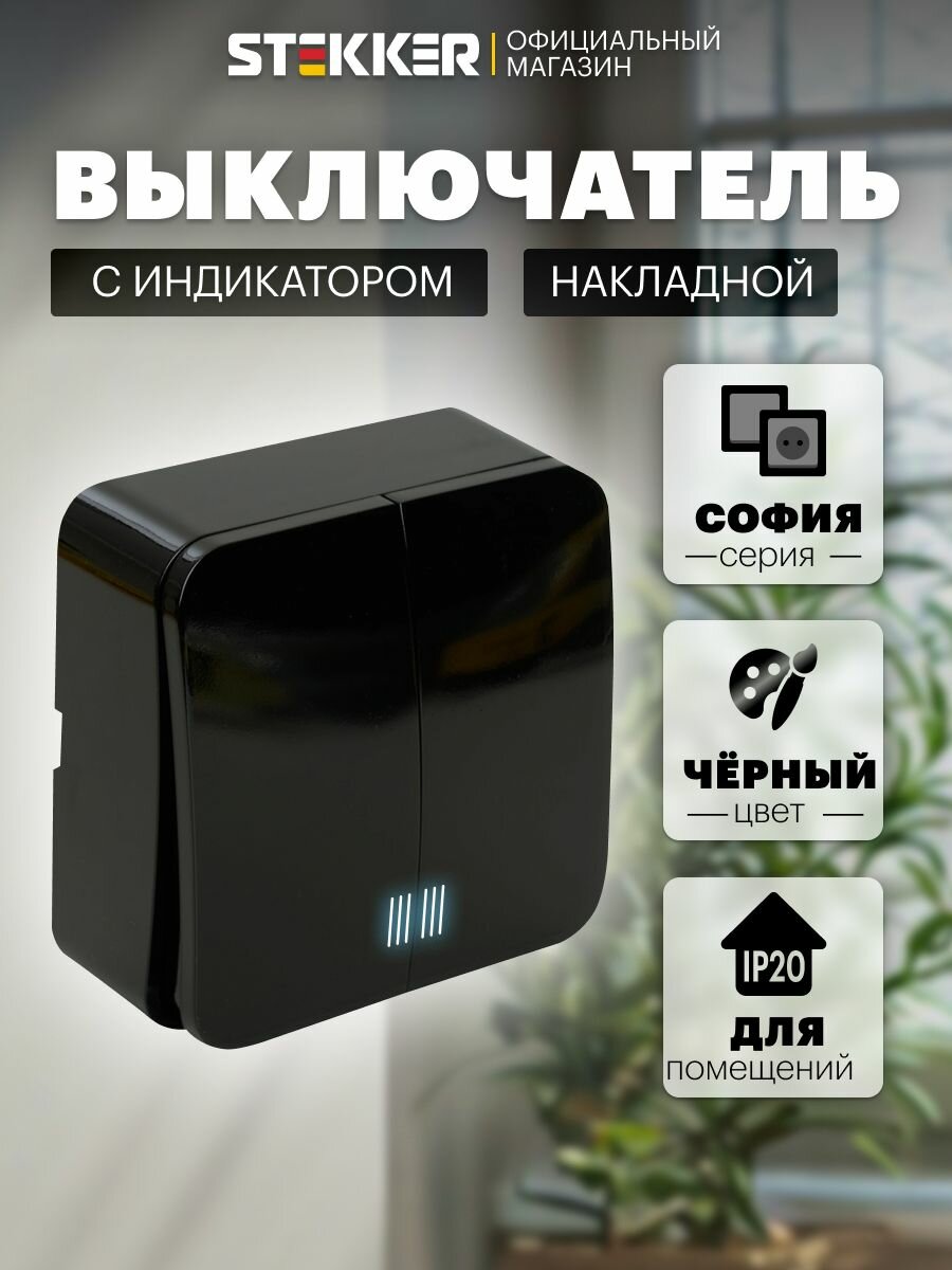 Выключатель двухклавишный накладной с подсветкой, черный, Stekker MSW10-21-02 София 49294