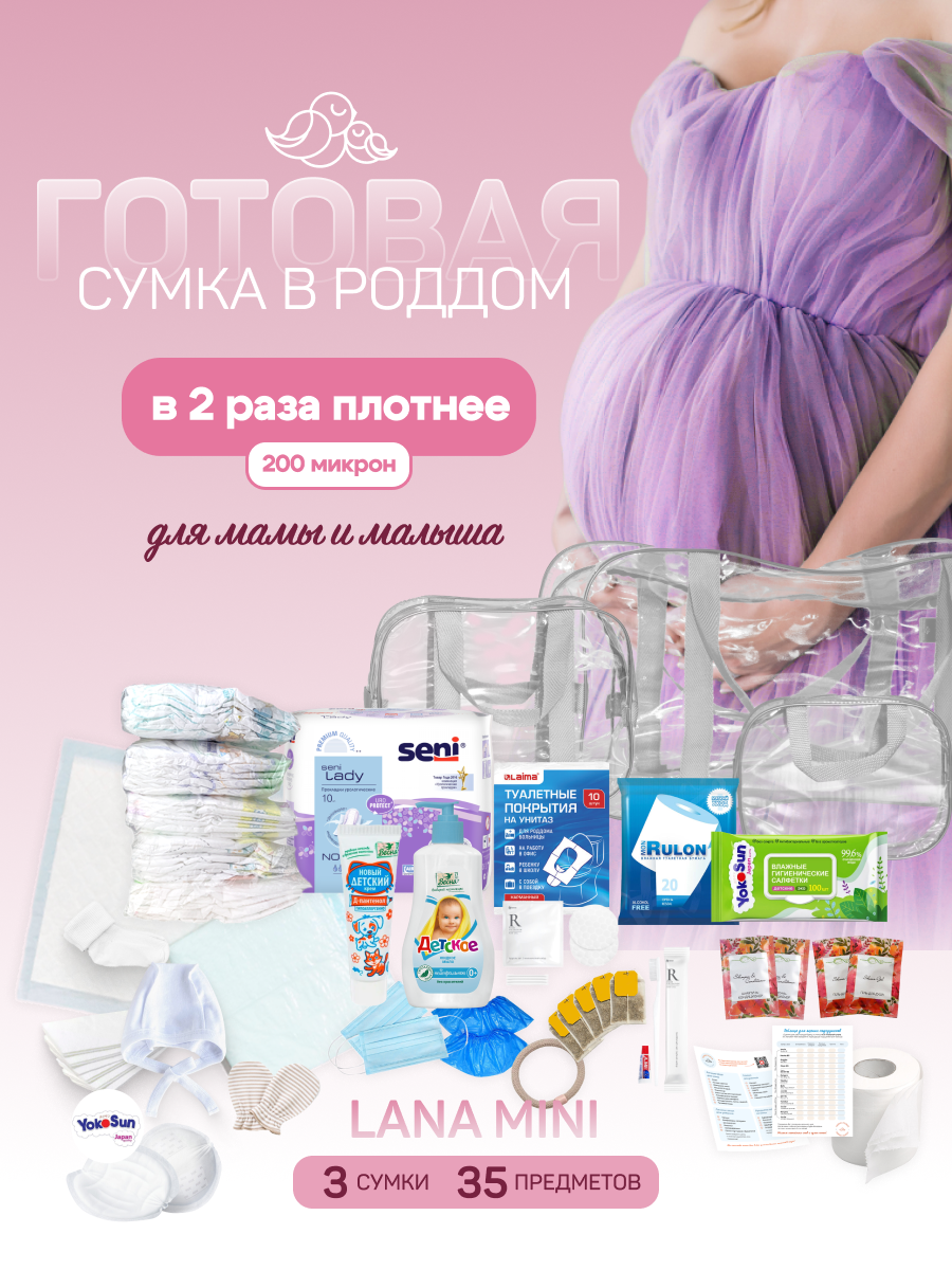 Сумка в роддом готовая для мамы и малыша с наполнением, Lana Mini от «Чижик-Пыжик», 35 предметов, прозрачная