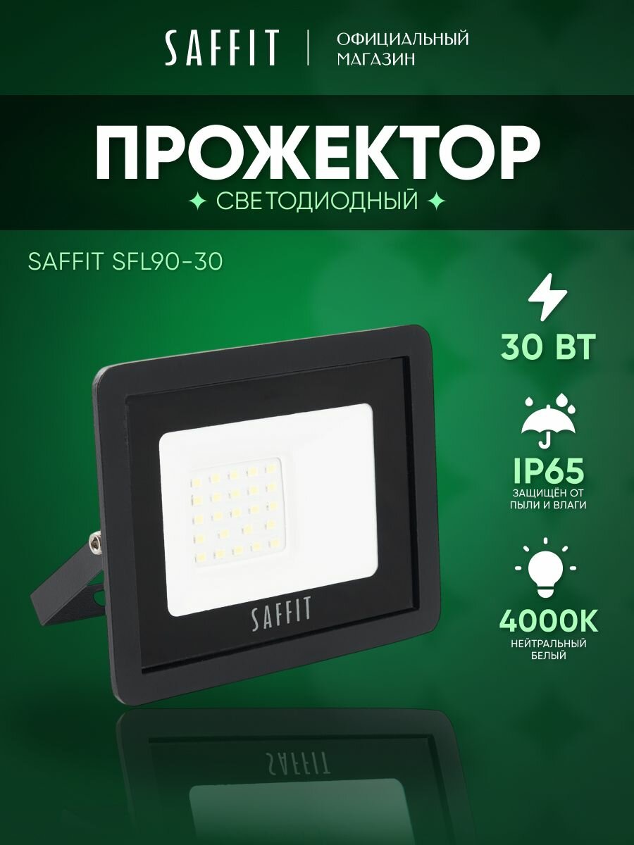 Прожектор светодиодный уличный 30 Вт / 4000К IP65 30W / Saffit SFL90-30 55076