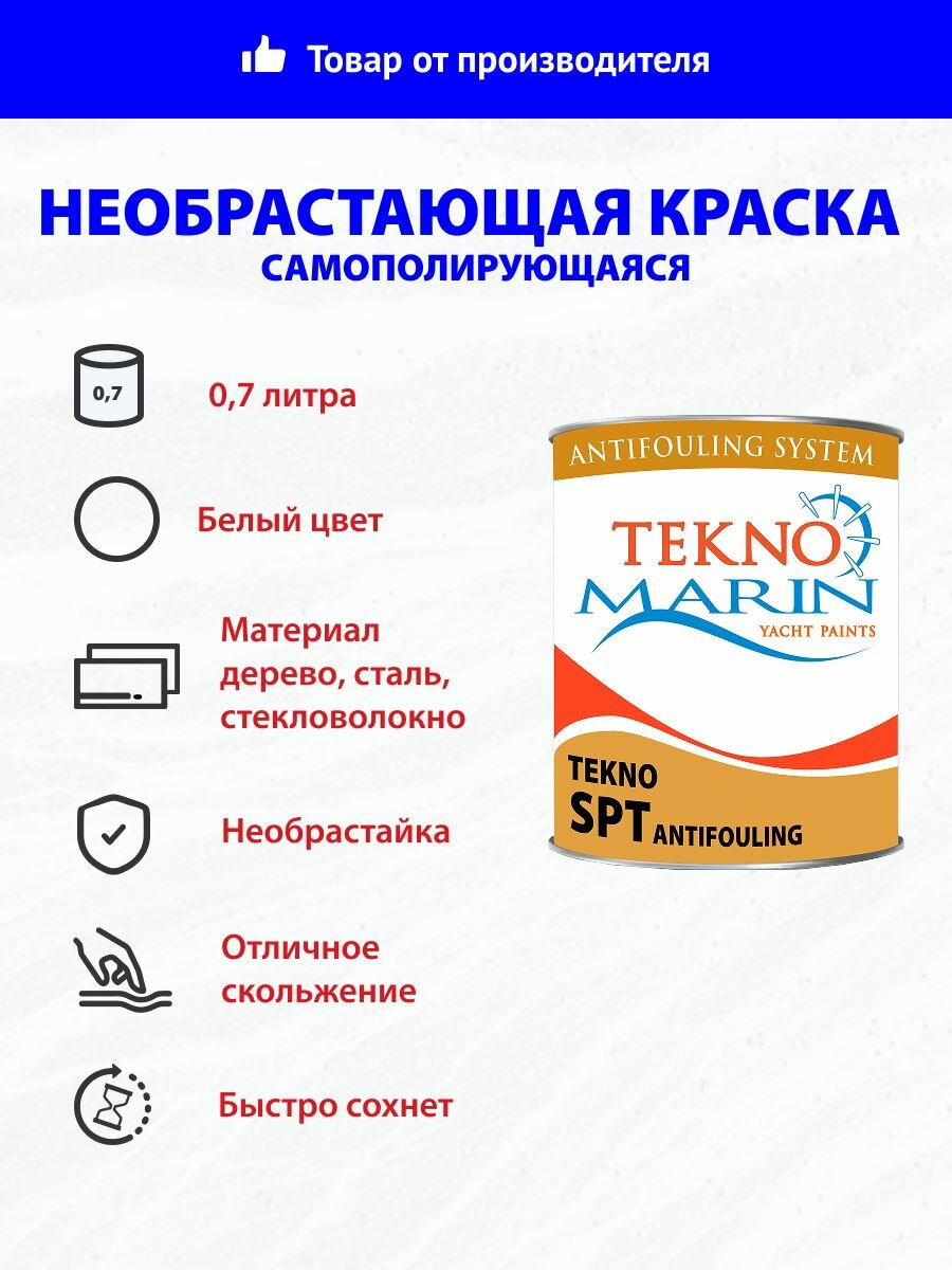 Необрастающая Самополирующаяся Белая краска 0,7 л - Необрастайка Антифоулинг для лодки