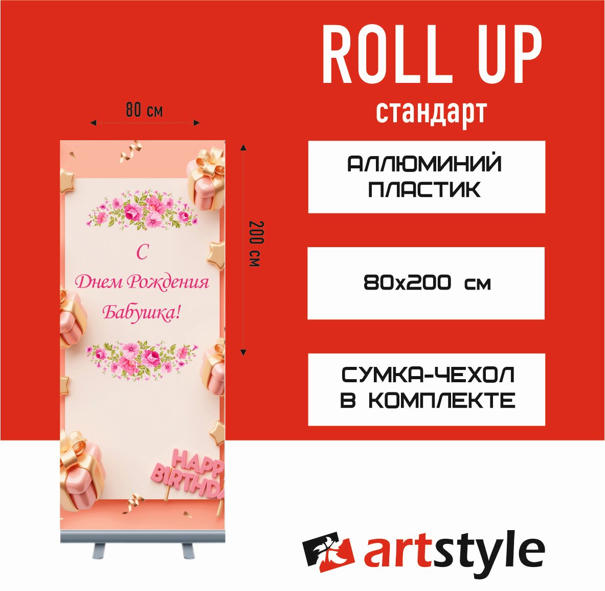 Мобильный стенд Roll-up Standart 80*200 см "С Днём Рождения Бабушка!"