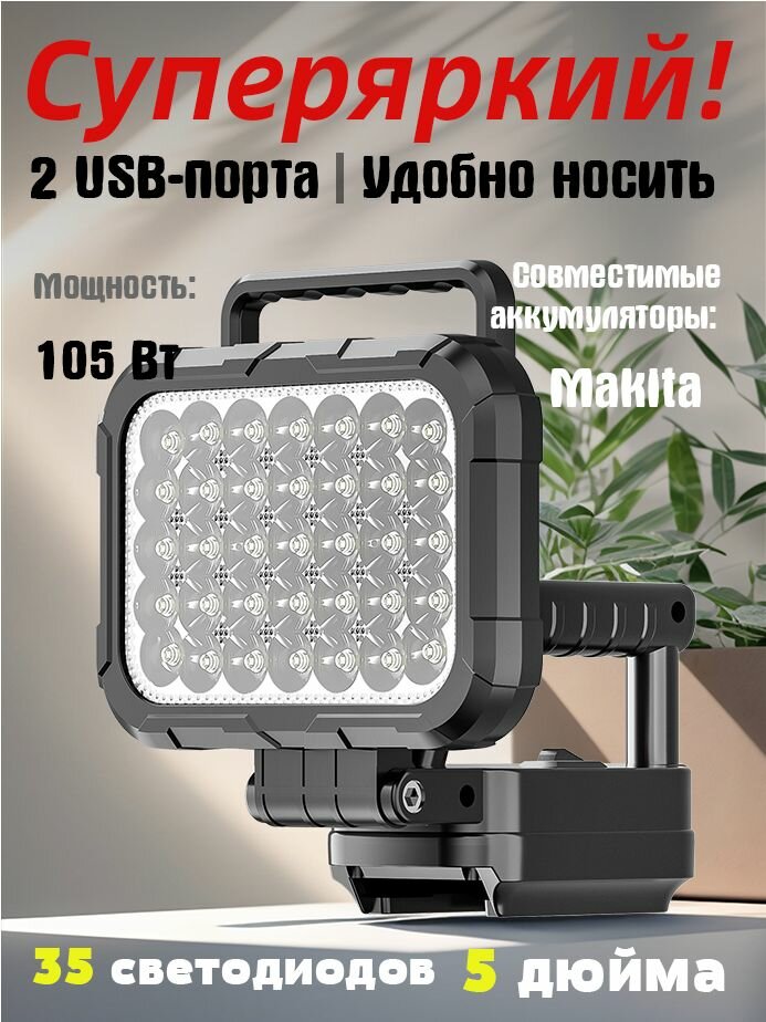Переносной фонарь Makita J54Y, LED, для аккумуляторов 18-21В, с ручкой, площадь освещения 350 кв. м
