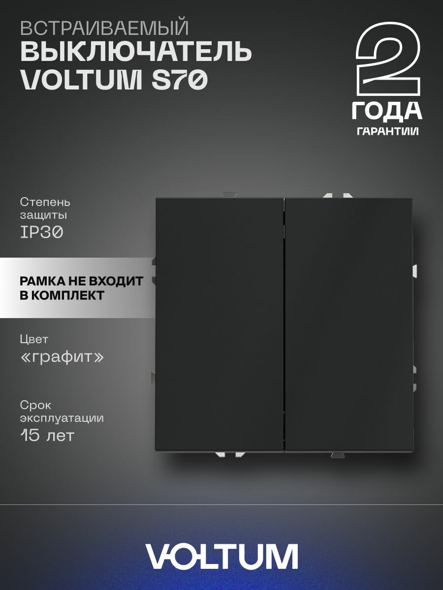 Выключатель встраиваемый VOLTUM двухклавишный 10А цвет графит VLS020107