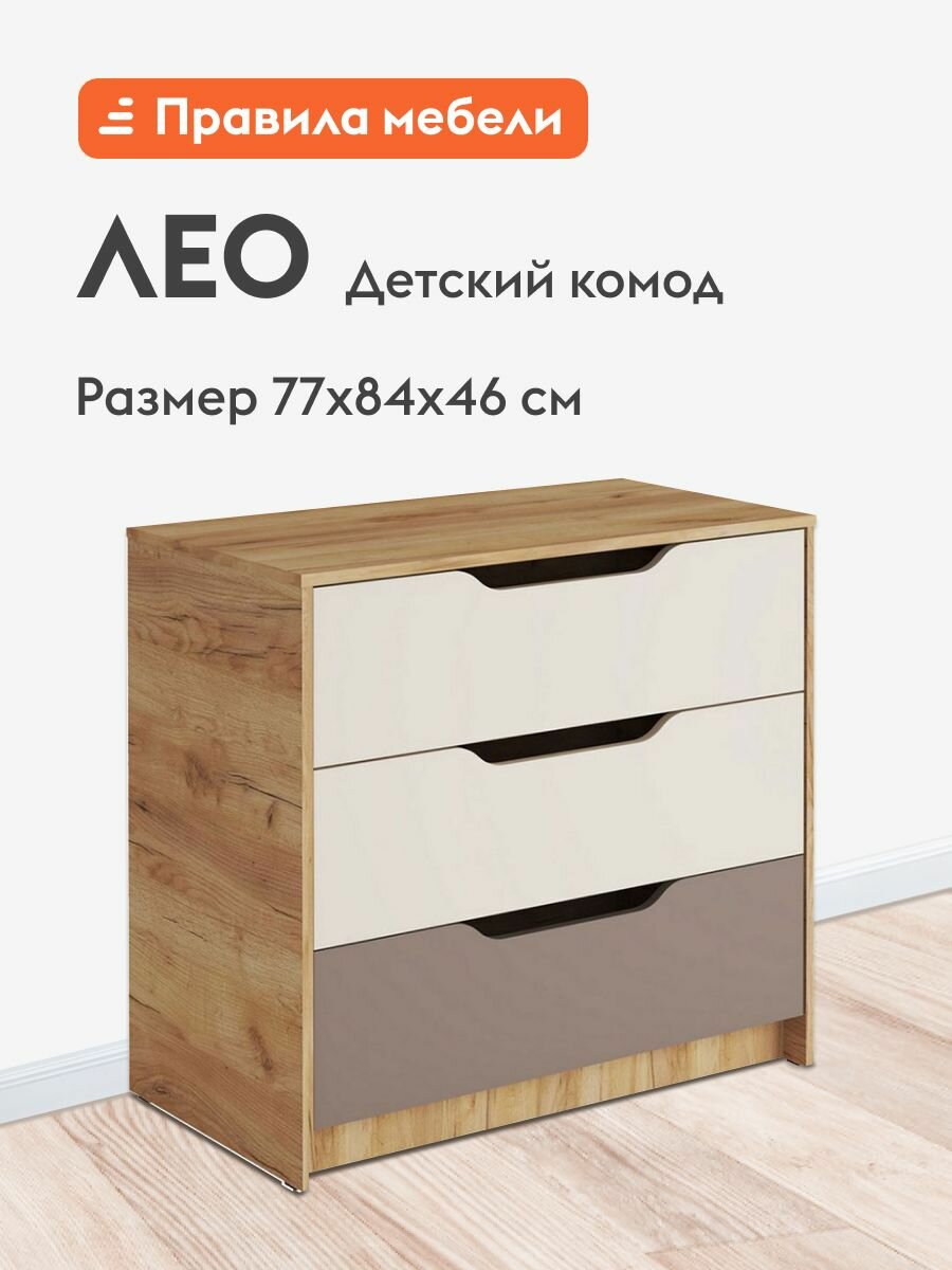 Детский комод для одежды и хранения вещей Лео с ящиками, 84х46х77 см, Дуб Крафт золотой / Миндаль / Глиняный серый