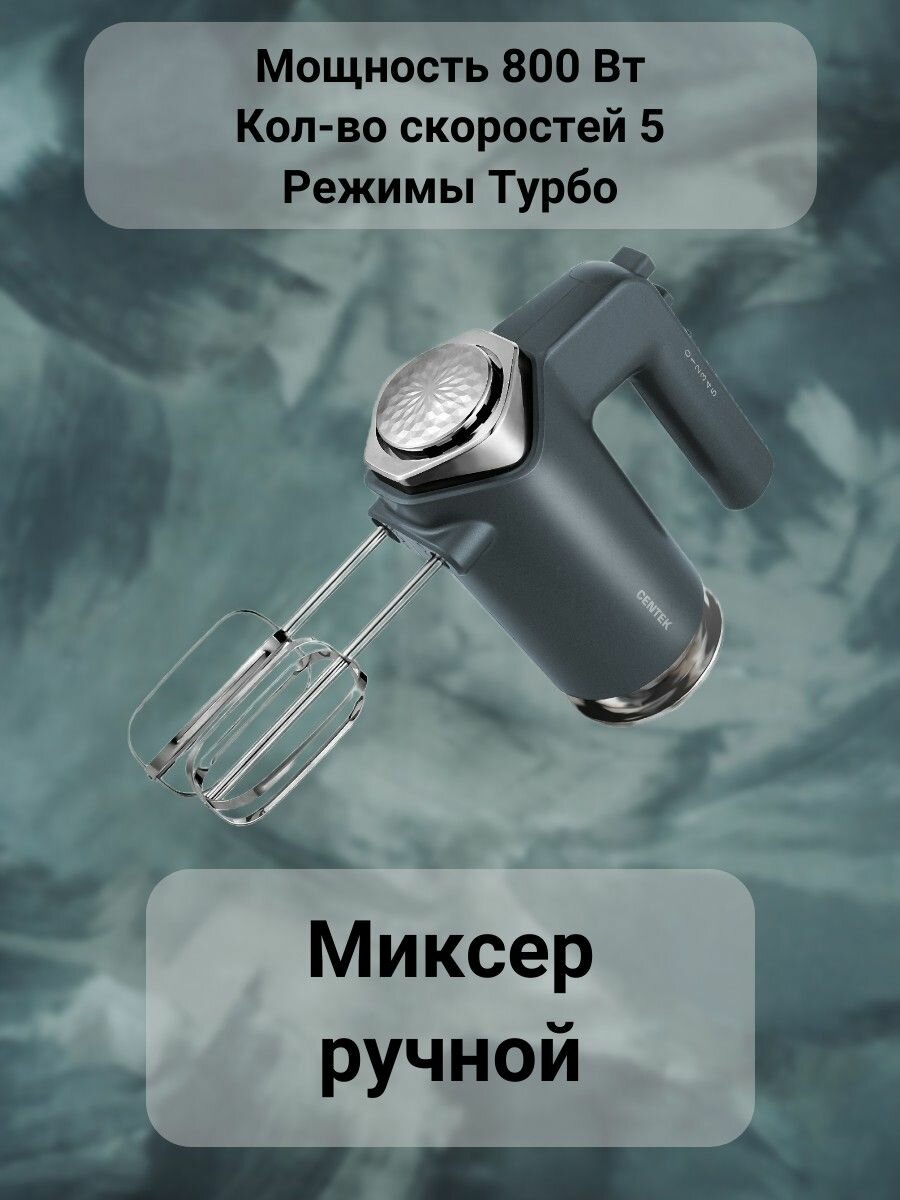 Миксер CENTEK CT-1100 800Вт 5 скоростей