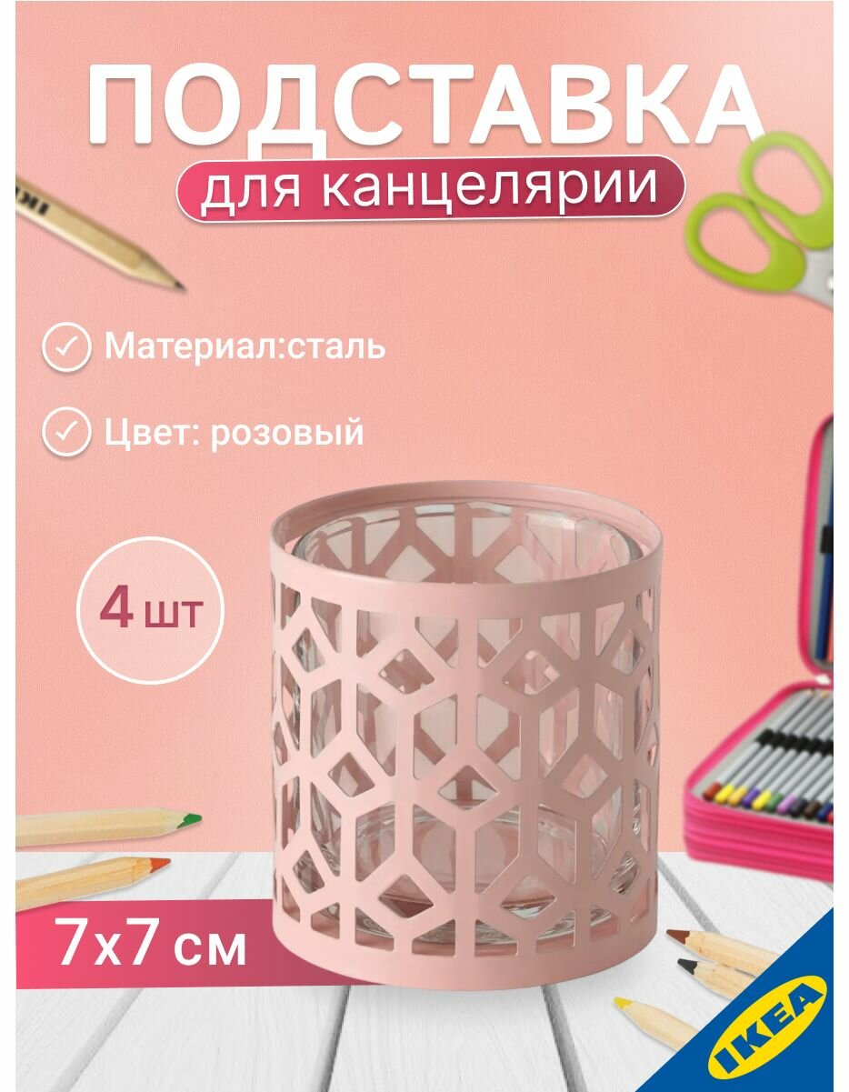 Стакан для карандашей 4 шт. 7 см розовый IKEA ASKLONN асклённ