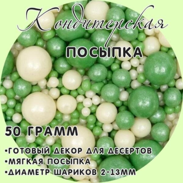 Посыпка кондитерская декоративная, жемчуг, цвет серебро, для тортов, куличей, кексов зеленый микс 111 50 гр