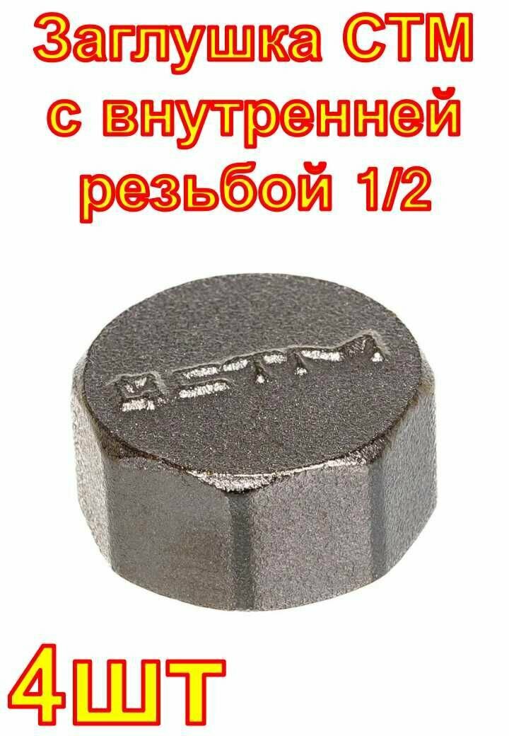 Заглушка СТМ с внутренней резьбой 1/2 4 шт