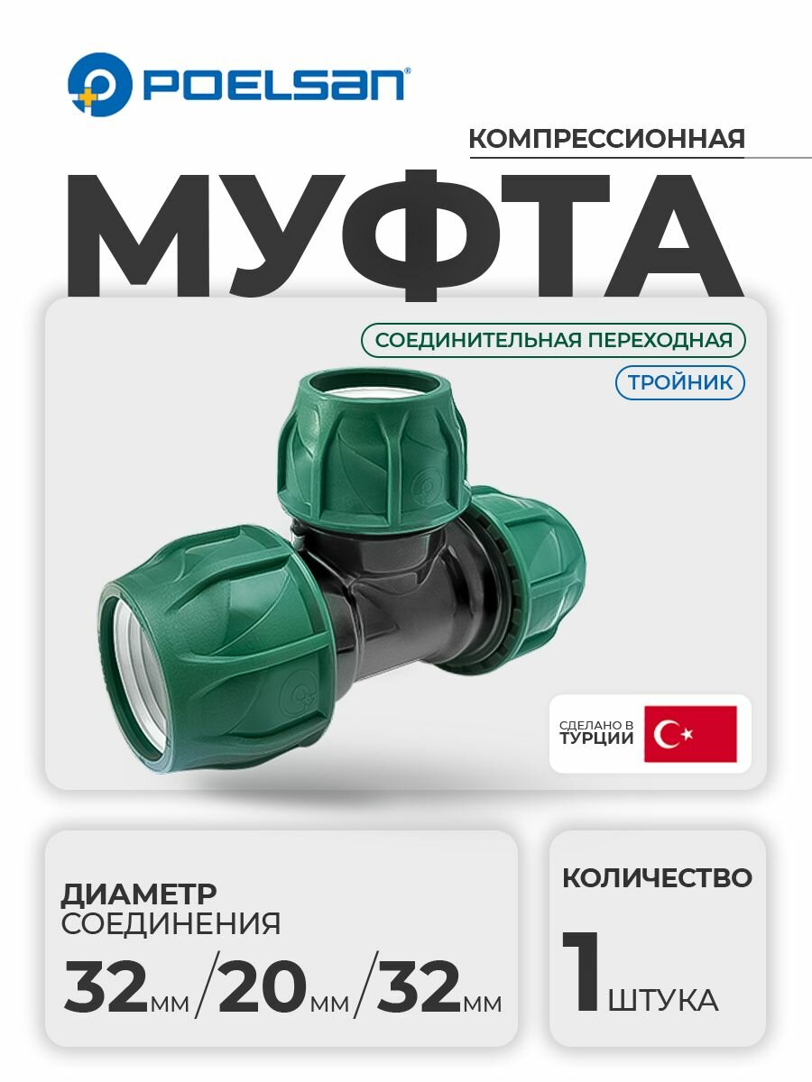 Муфта полиэтиленовая соединительная переходная компрессионная тройник 32х20х32 POELSAN 1 шт