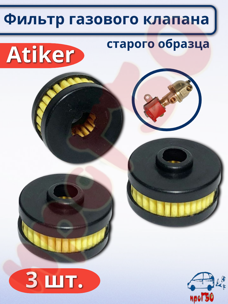 Фильтр Газового клапана ГБО Atiker 1200 старого образца - 3 штуки