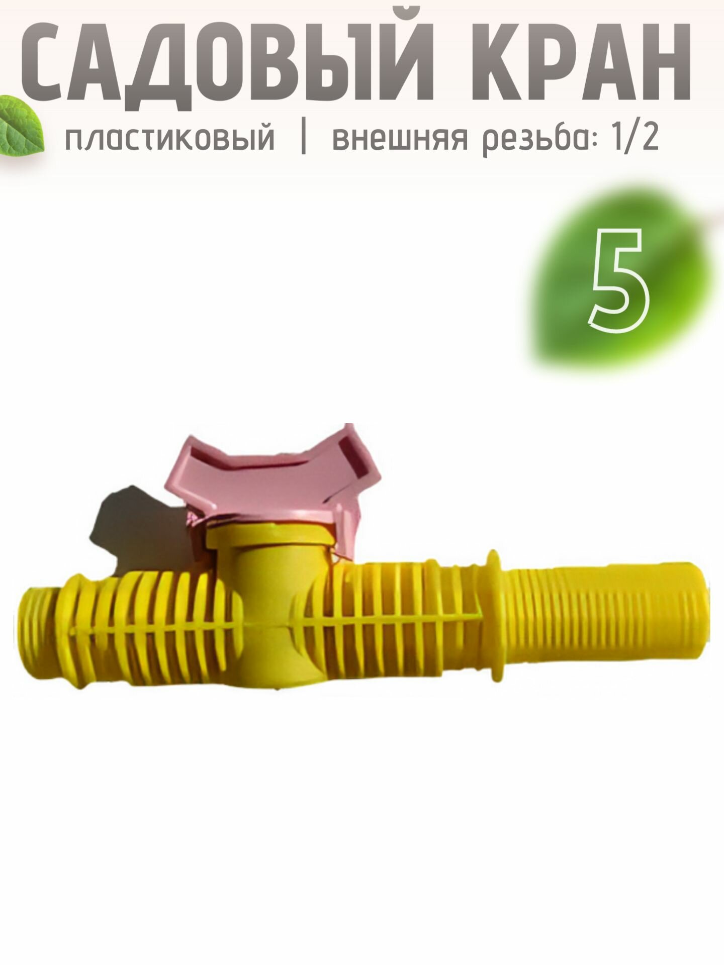 Садовый кран дачный 1/2 пластиковый 5 шт