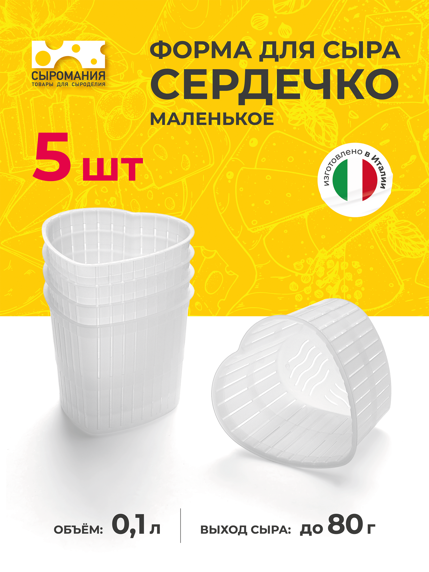 Форма для приготовления домашнего сыра маленькое сердечко 60-80 г, 5 шт