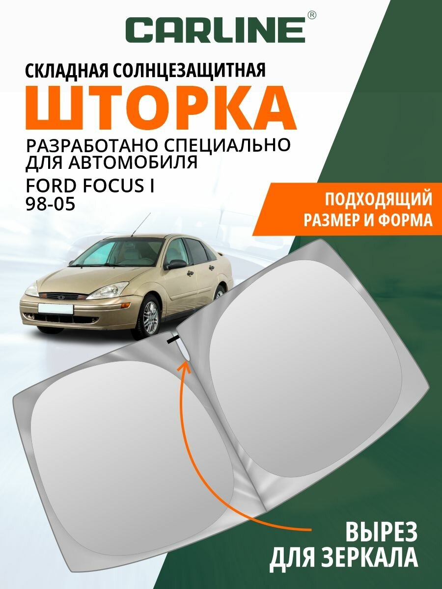 Шторка-твистер солнцезащитная CARLINE Ford Focus I 98-05