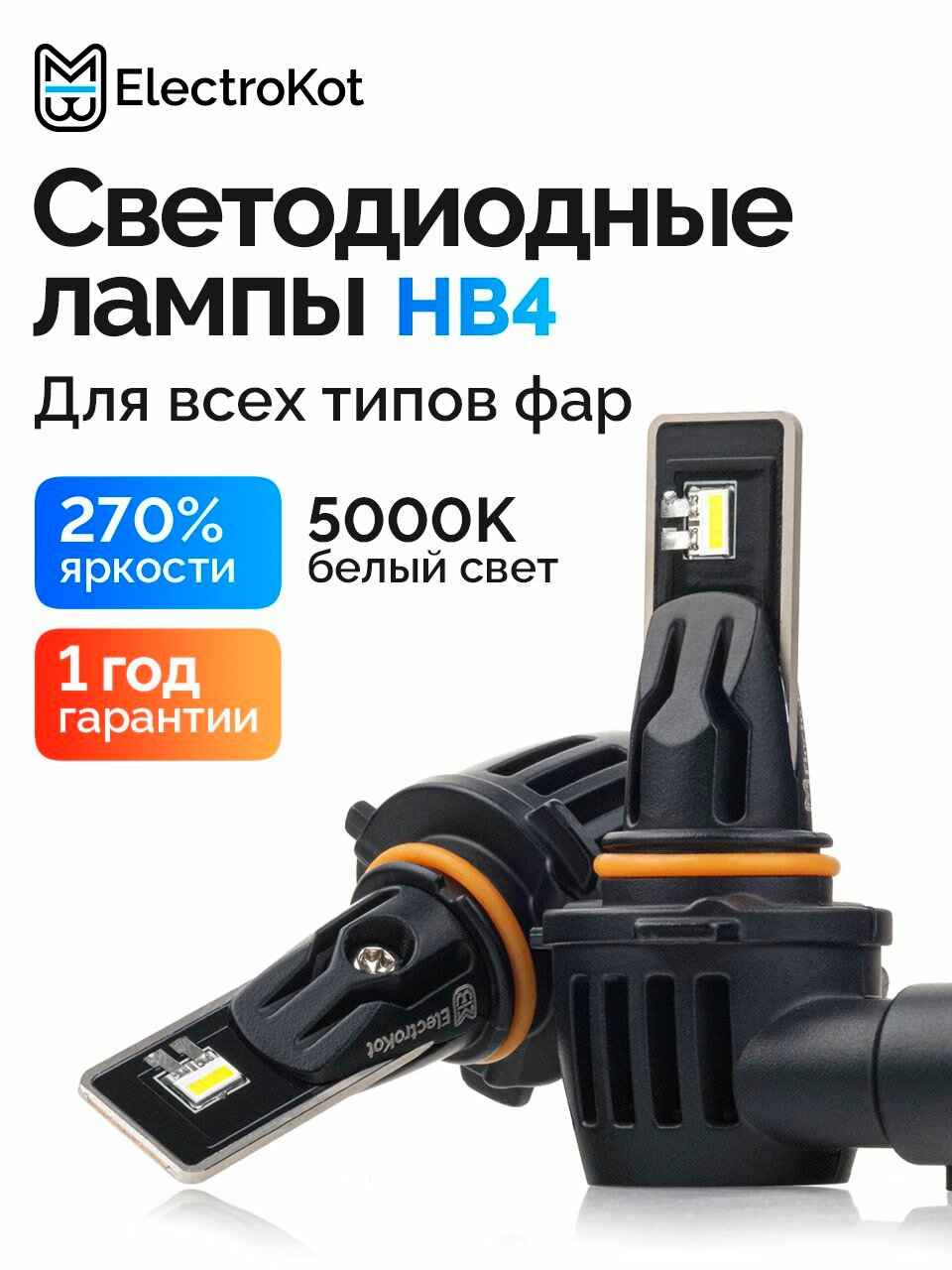 Светодиодные LED диодные лампы HB4 ElectroKot Метеор белый свет 5000K-6000K HB4 2 шт, в ближний, дальний, ПТФ