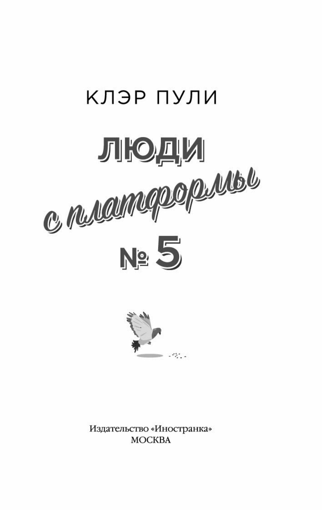 Люди с платформы № 5 — фото 1