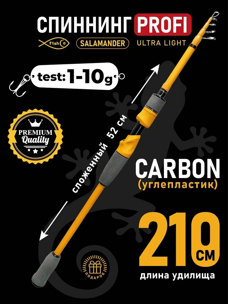 Спиннинг телескопический ультралайт 2,1 м Salamander