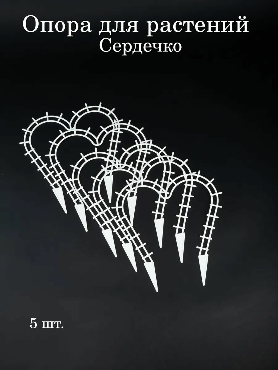 Опора для цветов Сердечко, 5 шт