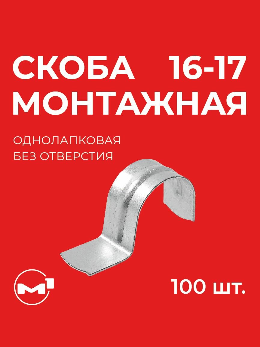 Скоба монтажная M1 однолапковая без отверстия 16-17 мм,100 шт/уп.