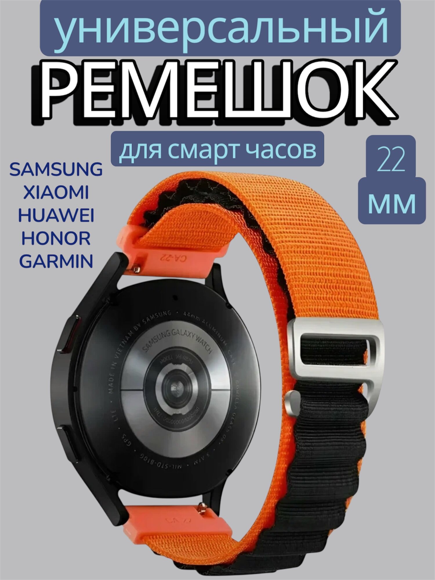 Ремешок для часов, нейлон, для Samsung Galaxy Watch и других, 22 мм. Оранжевый/черный.