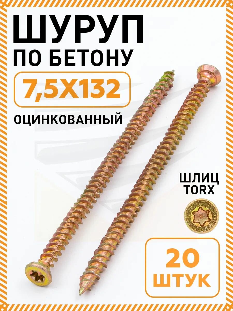 Шуруп-нагель, оцинкованный, однозаходный, для бетона и газобетона, 7.5x132 мм, 20 штук