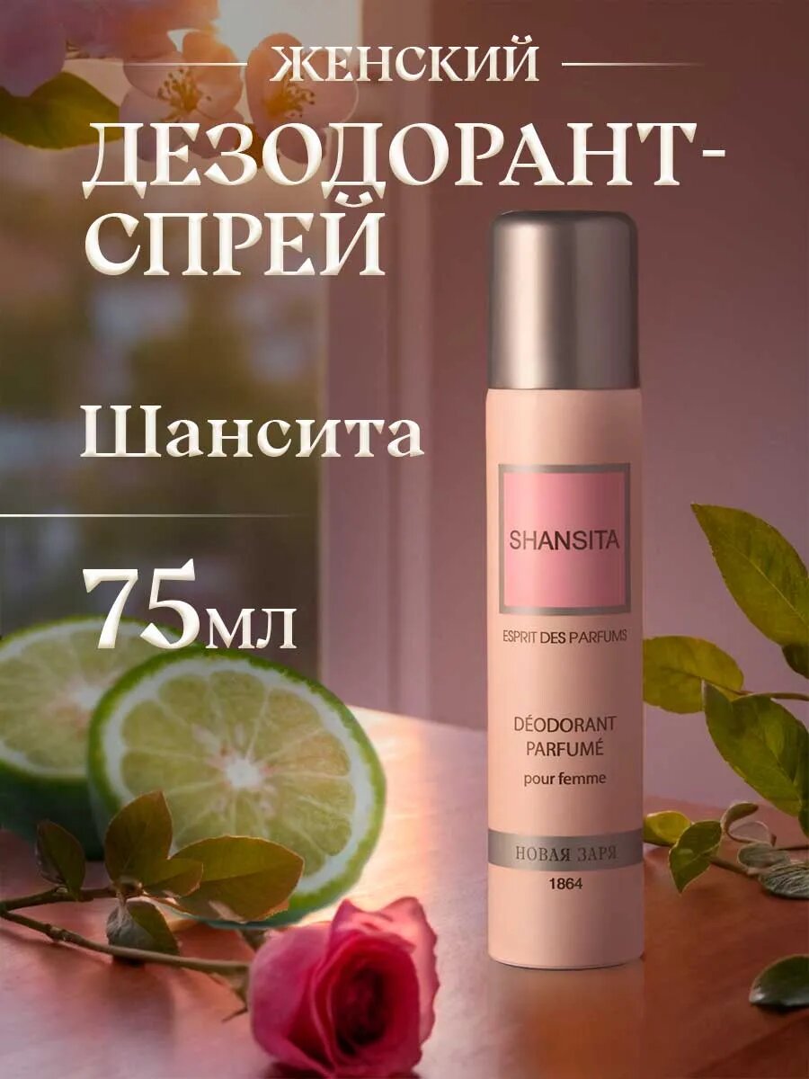 Дезодорант Новая заря спрей женский Парфюмированный Шансита Shansita 75мл