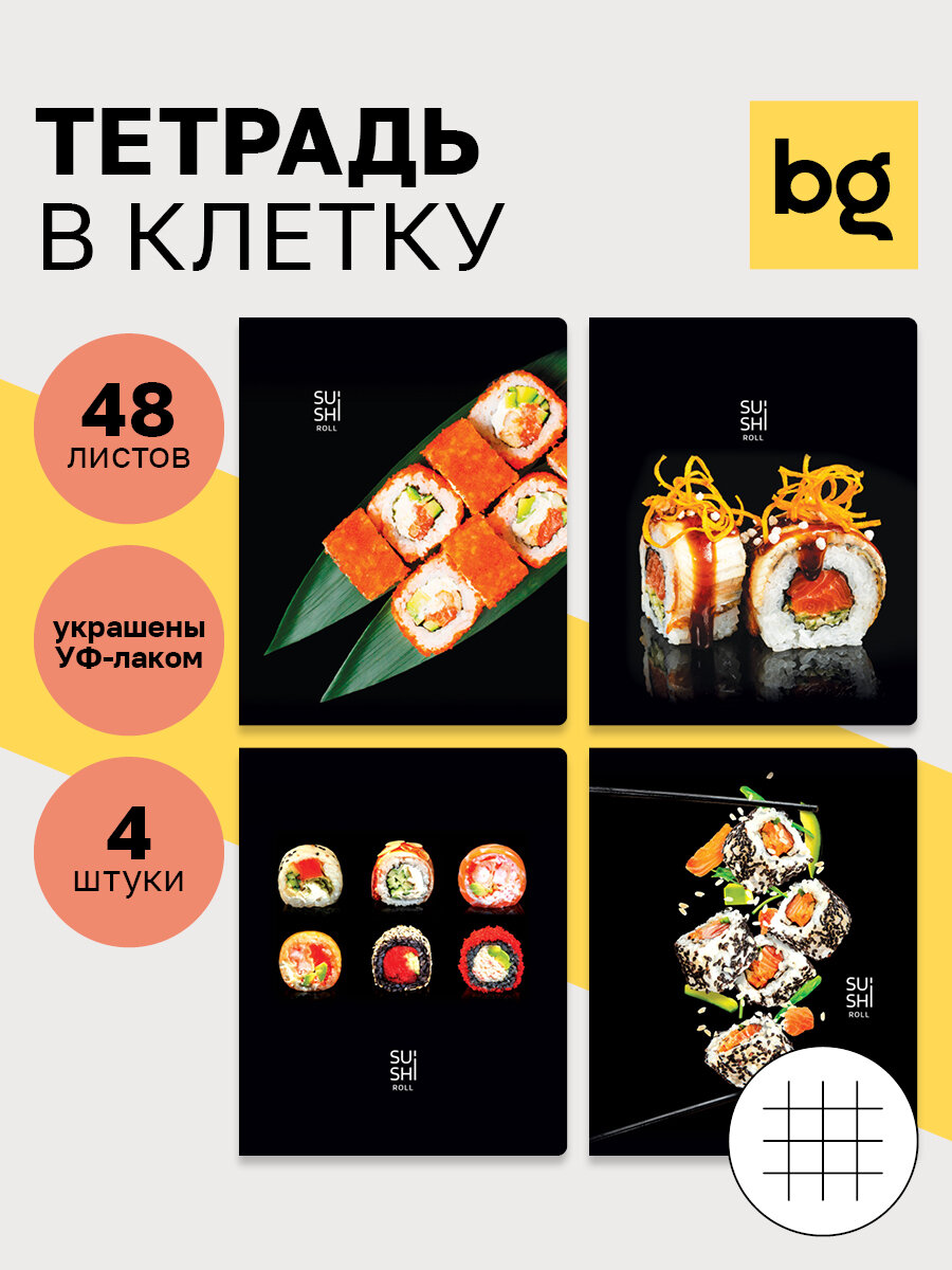Тетрадь в клетку общая школьная 48 листов, А5, BG "Sushi roll", выб. лак, / Набор тетрадей 4 штуки