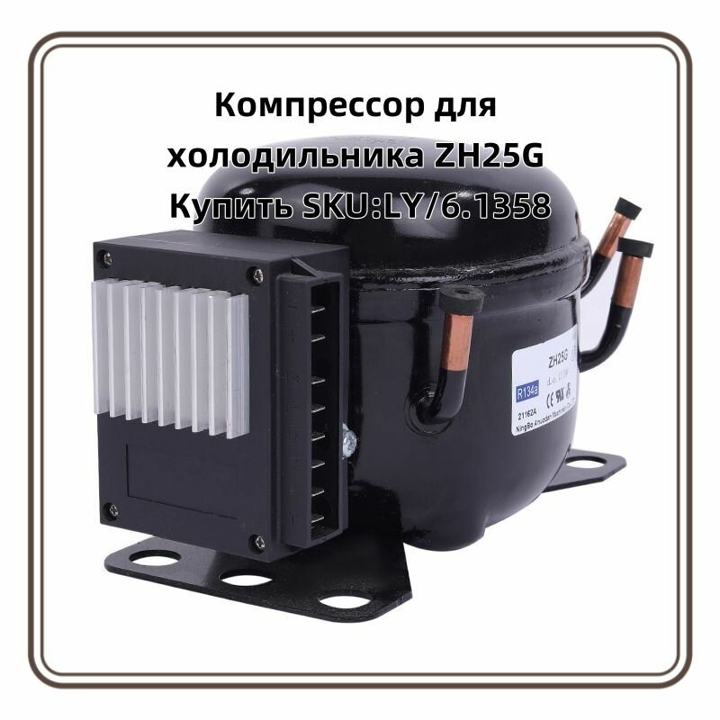 Компрессор для мини-холодильника