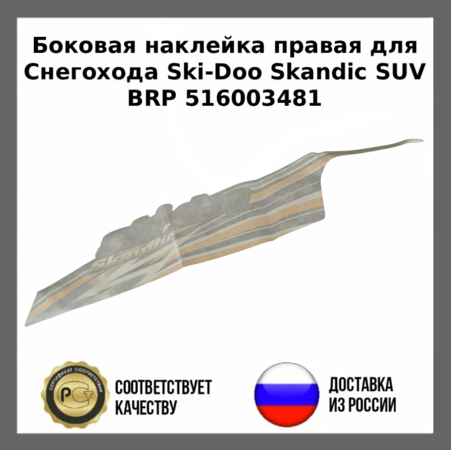 Боковая наклейка правая для Снегохода Ski-Doo Skandic SUV BRP 516003481