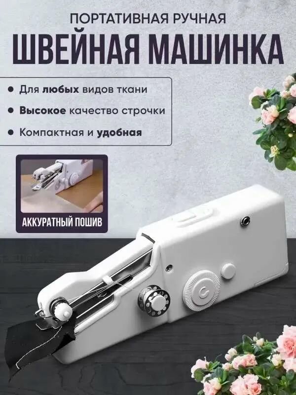 Швейная машина Швейная машинка портативная, ручная, мини