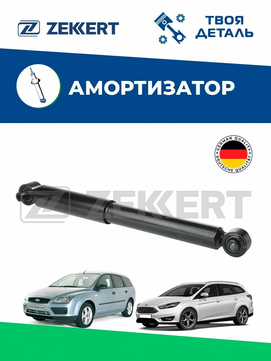 Амортизатор задний на Ford Focus II / Focus III (на универсал)