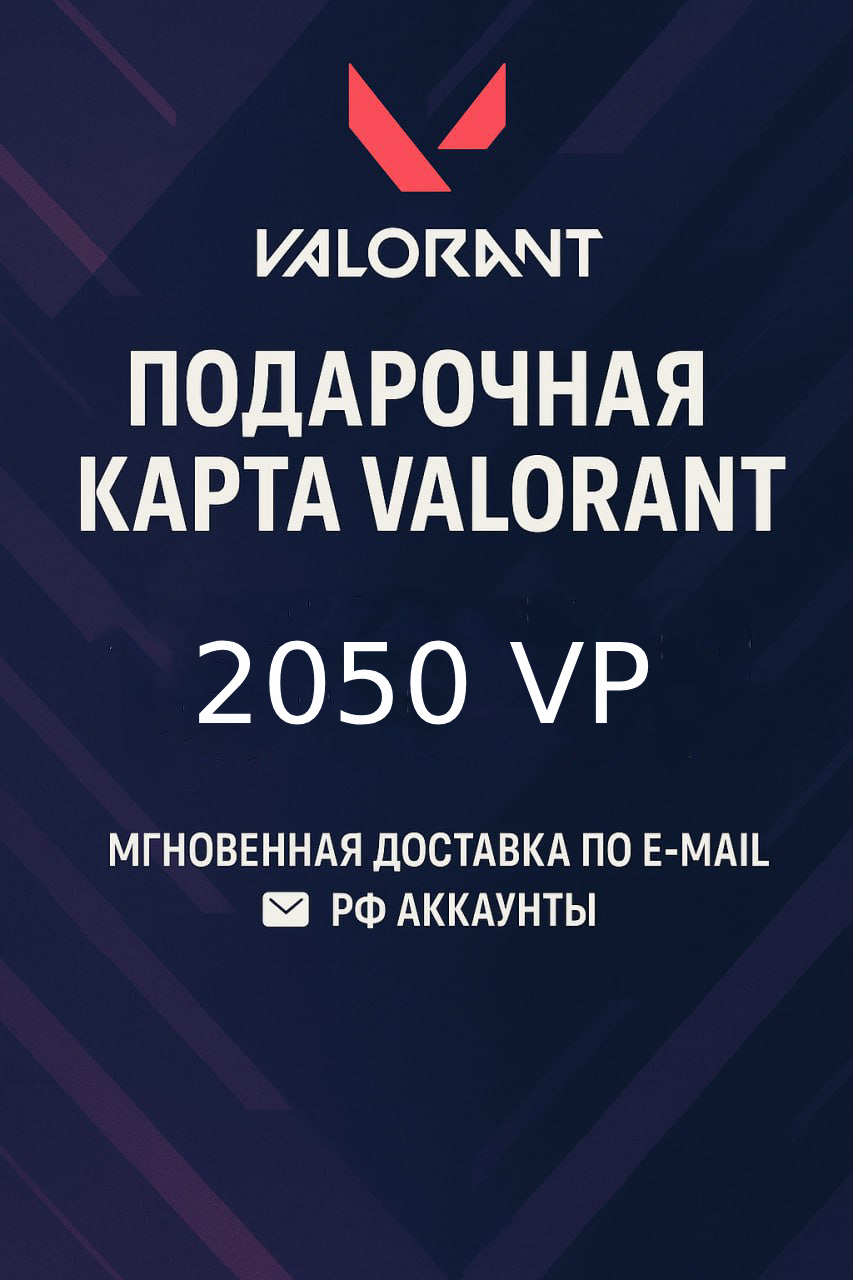 Подарочная карта Valorant 2050 VP Россия / Gift Card Valorant 2050 VP Russia — моментальная доставка