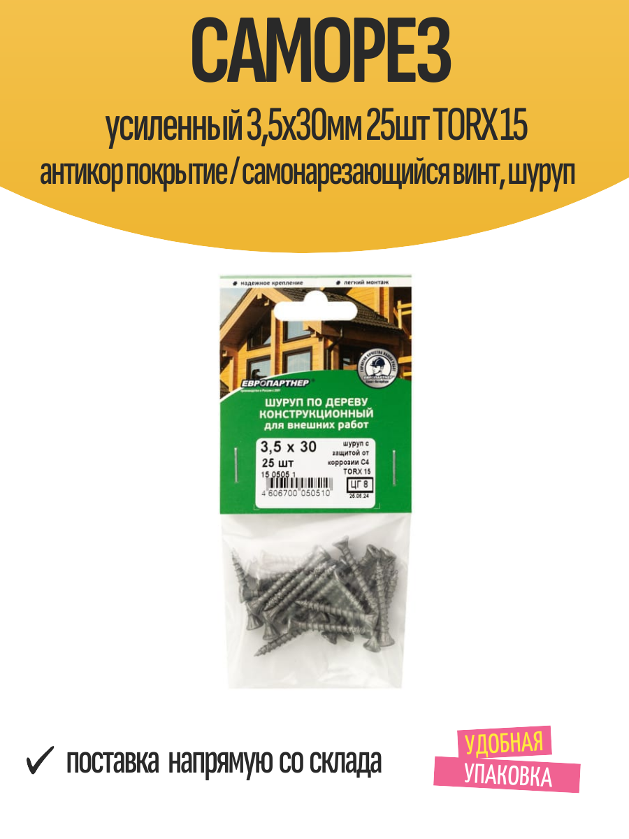 Cаморез усиленный 3,5х30мм 25шт TORX 15 антикор покрытие / самонарезающийся винт, шуруп