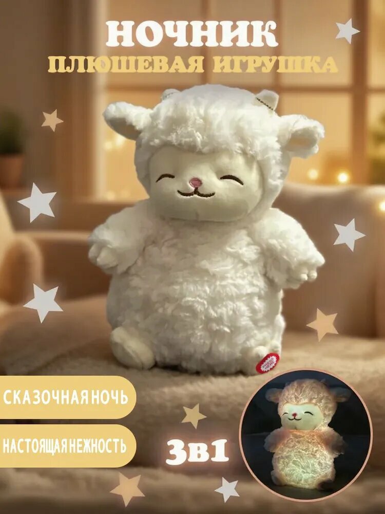 25cm Мягкая игрушка Овечка Ночник детский для сна. Светильник в подарок детям