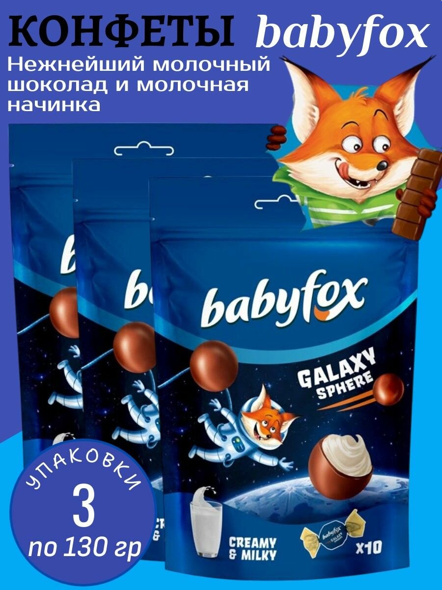 Конфеты Babyfox Galaxy sphere, 3 уп х 130 г