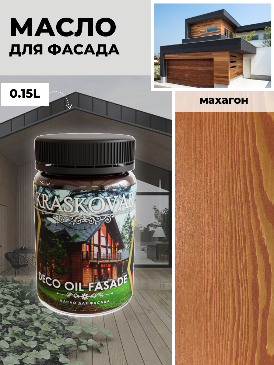 Масло для дерева и фасада Kraskovar Deco Oil Facade Махагон 150мл для защиты древесины